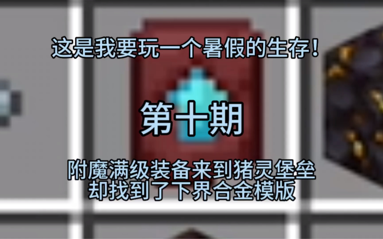 我的世界基岩版1.20这是我要玩一个暑假的生存10:附魔了全套满级...