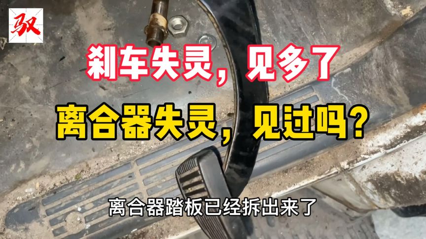 最近刹车失灵见多了!离合器失灵控制不精准,看看是什么原因导致