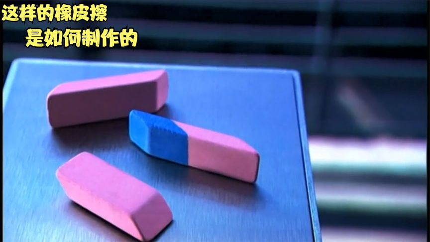 这个大家都用过的橡皮擦你知道是怎么制作出来的吗