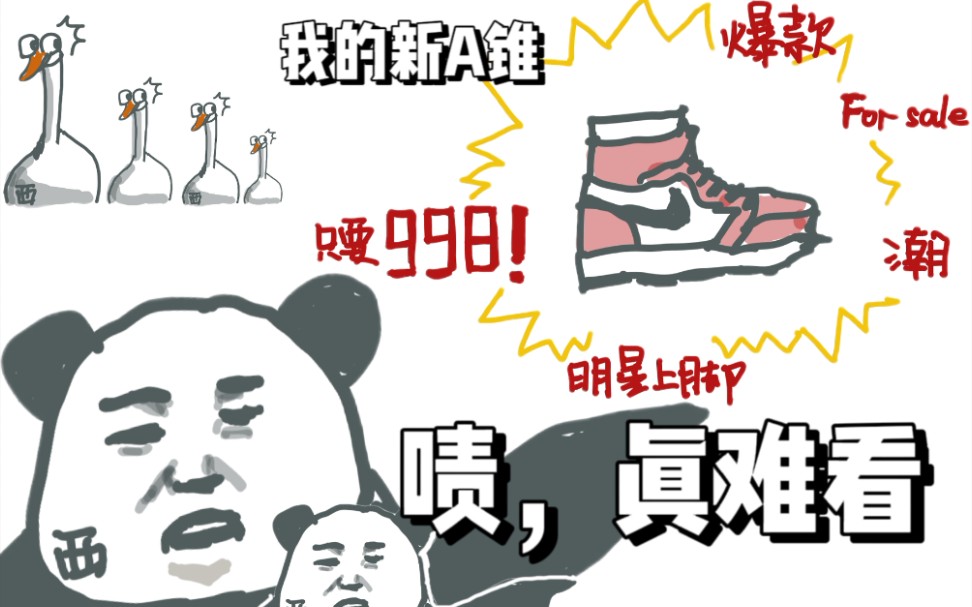 为了那双A锥,我做了被人唾弃的事.