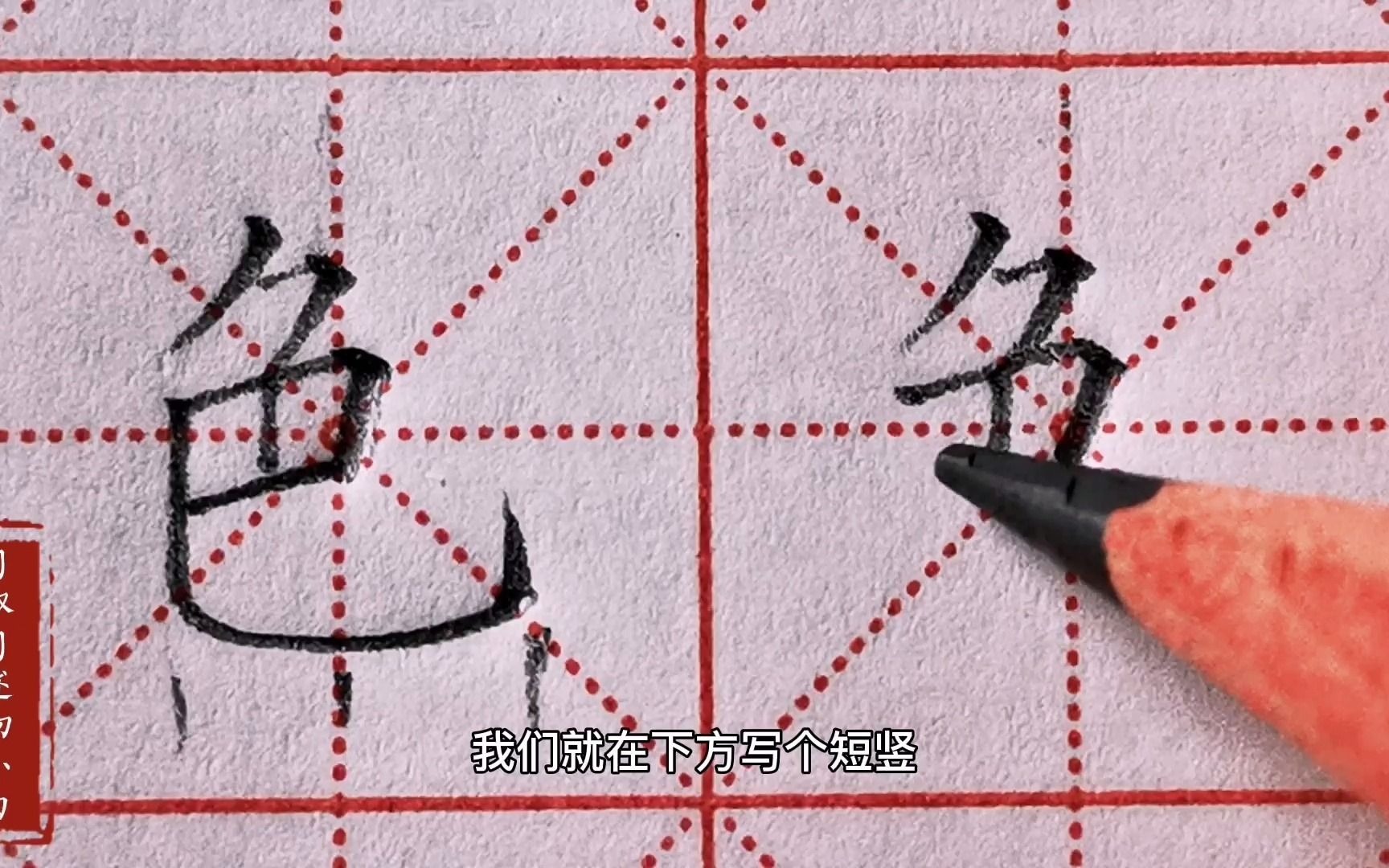 零基础练字“色”字,漂亮字书写是有原因的,这些要点领到了?