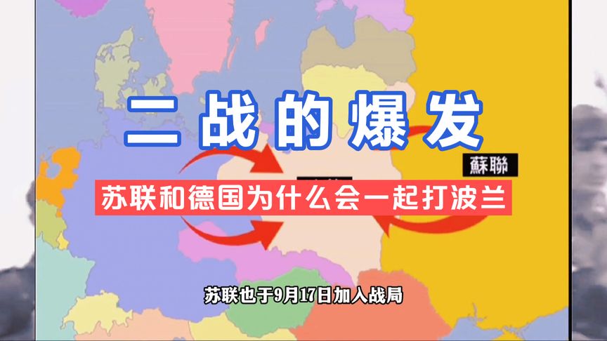 苏联和德国为什么会一起打波兰导致第二次世界大战爆发?