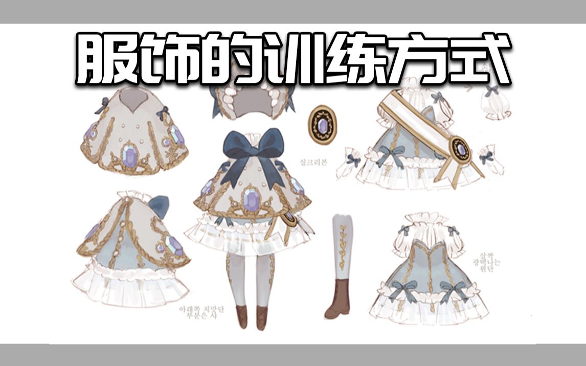【绘画教程】教你画服饰的正确训练方式!让你的人物“一键换装”!