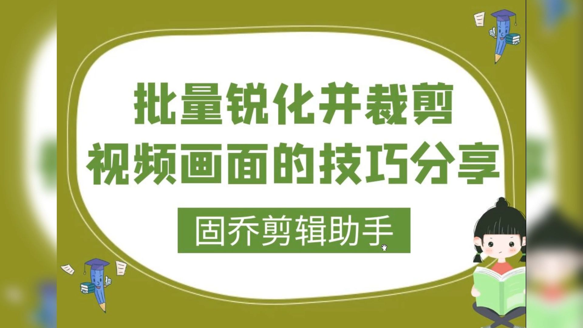 教你几个步骤实现一键批量锐化视频的同时裁剪视频画面?