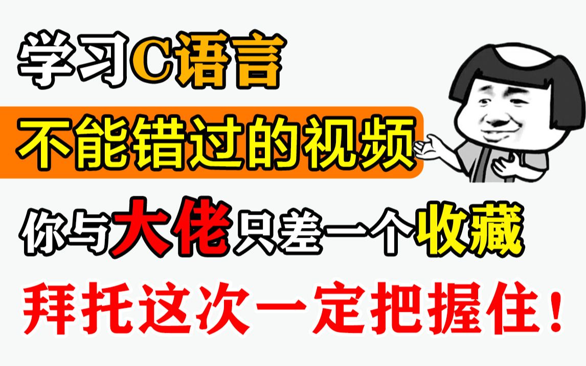 计算机专业大一新生学习C语言不能错过的视频,你与大佬只差一个收藏...