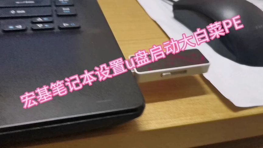 宏基笔记本U盘启动大白菜PE