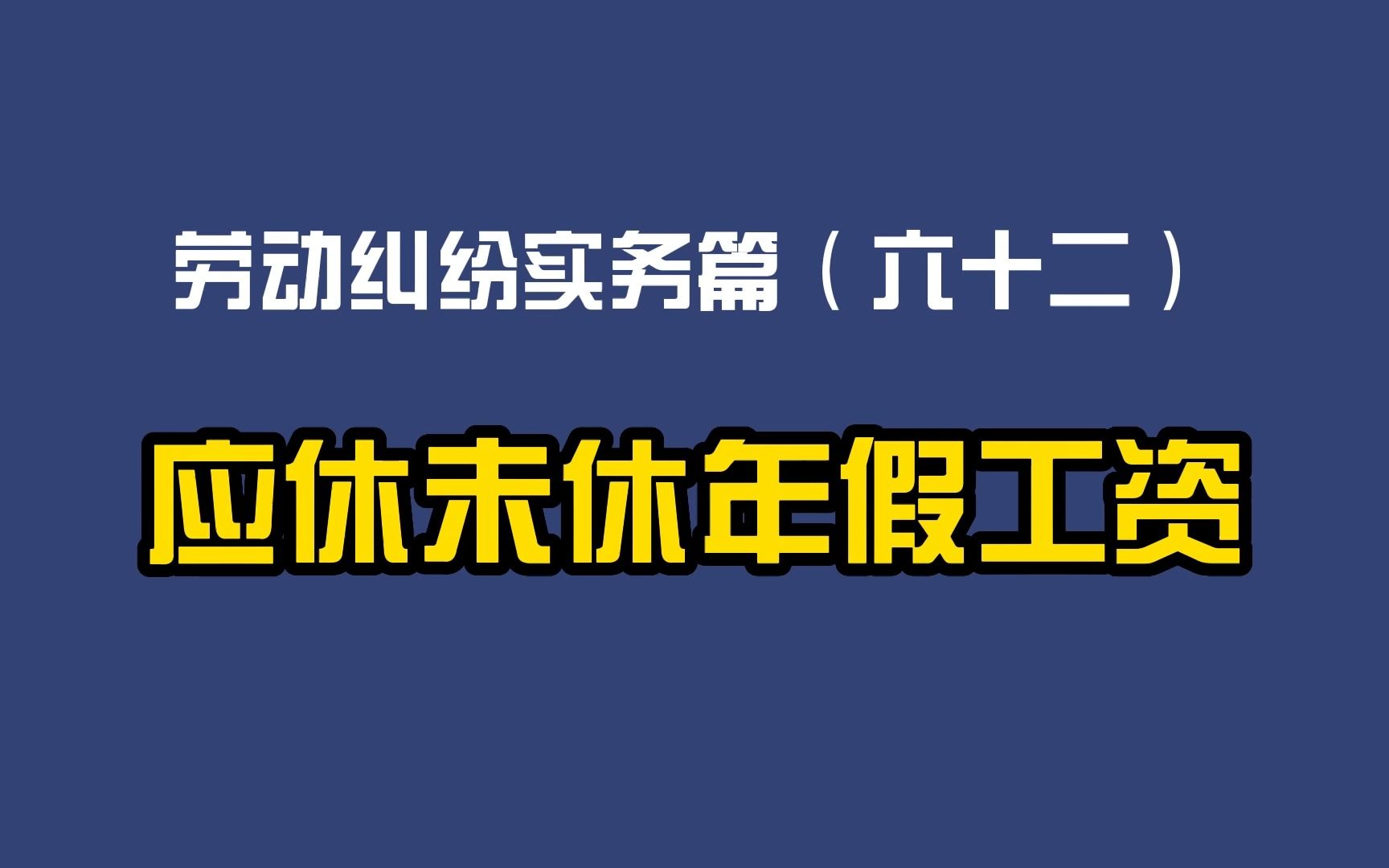 劳动纠纷实务篇(六十二)-应休未休年假工资