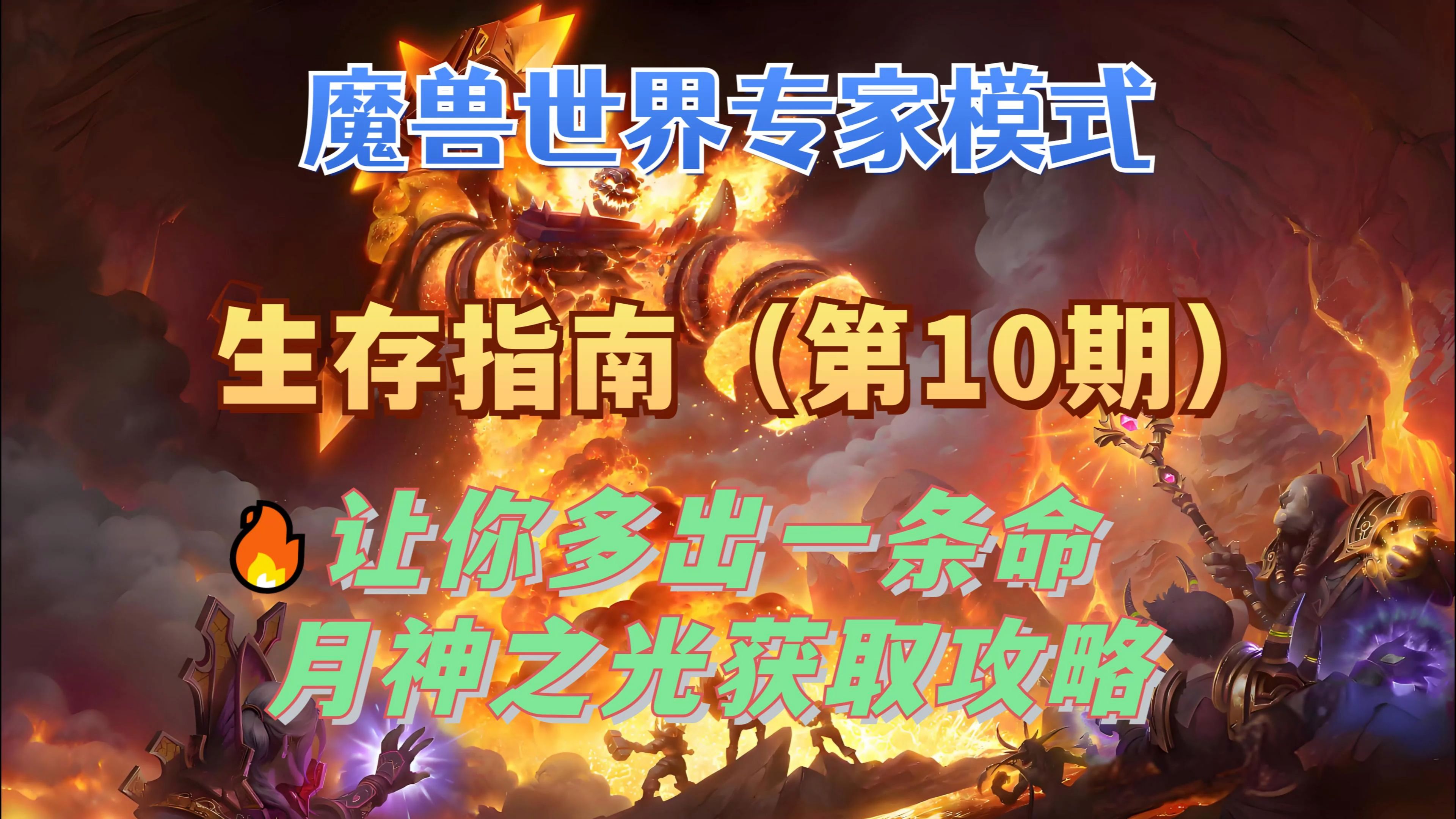 【魔兽硬核服】月神之光获取攻略 任务线及噶点详解_魔兽世界