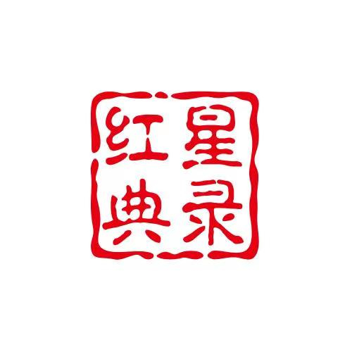 红星典录 