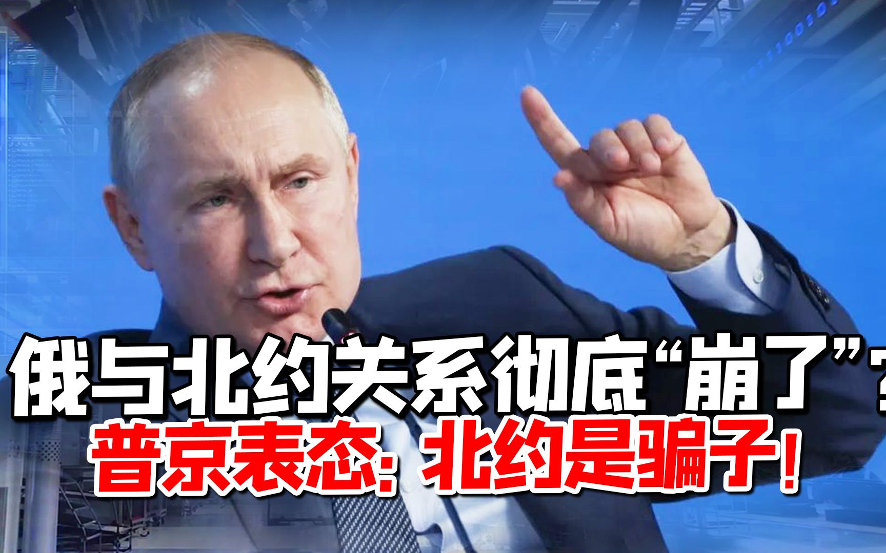 俄与北约关系彻底“崩了”?俄外长称双方毫无关系,普京也表态了