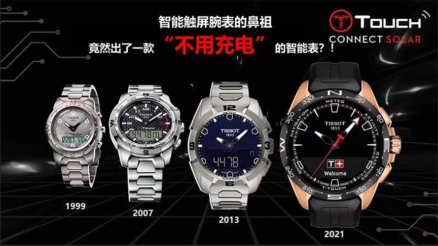 【深度爆料】天梭竟然出了一款“不用充电”的智能表?