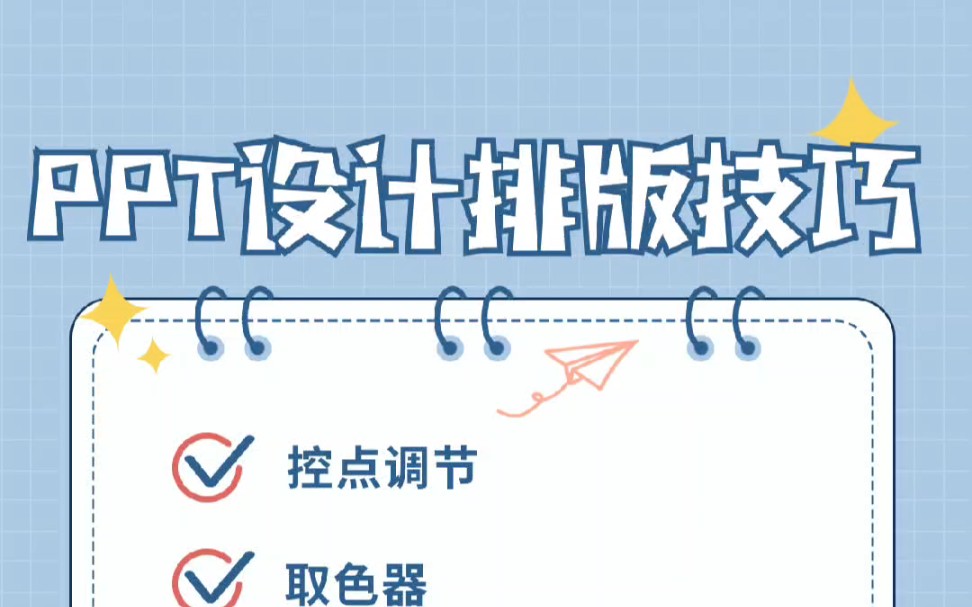 PPT设计排版几个技巧,助你高效工作!