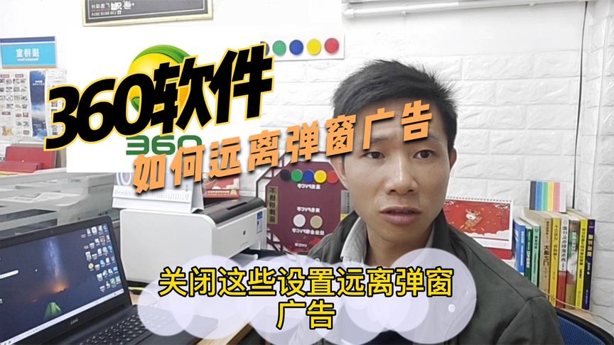 360软件关闭这些设置,远离烦人的弹窗广告