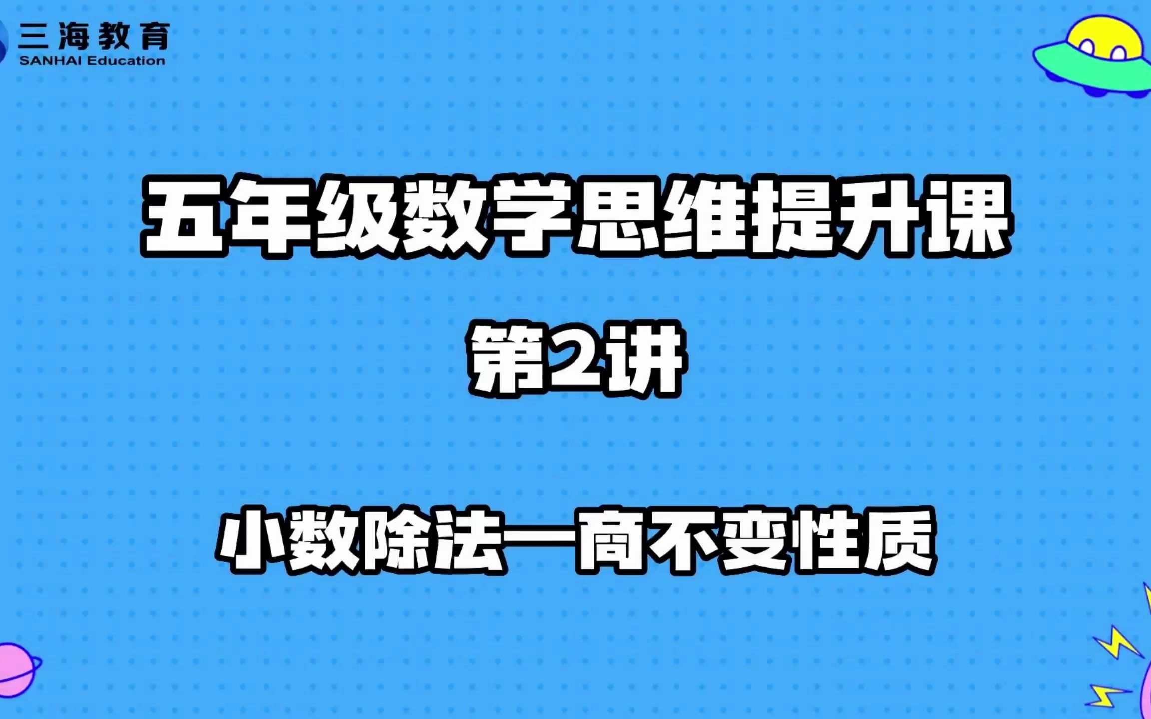 第2讲—小数除法—商不变性质