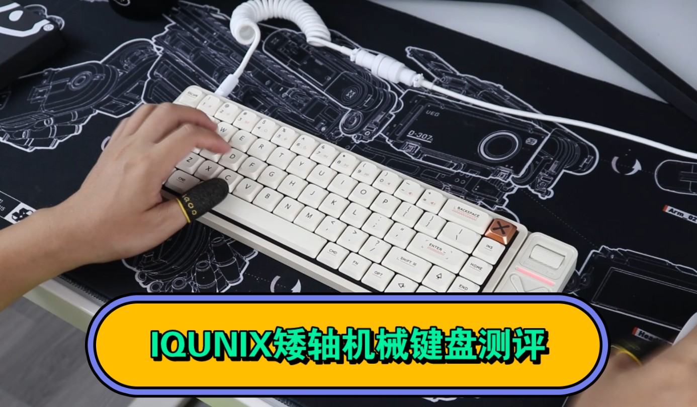 原生适配苹果系统,IQUNI MG65 Pro矮轴机械键盘测评