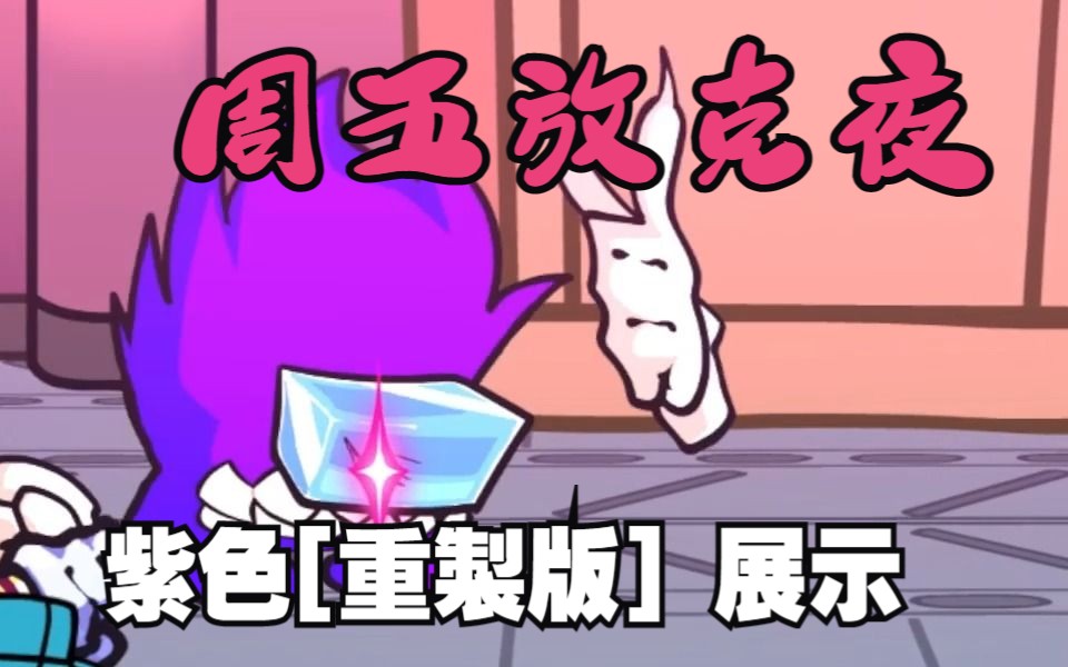 週五放克夜 - [double kill] 紫色偽裝者出動! (作品展示)