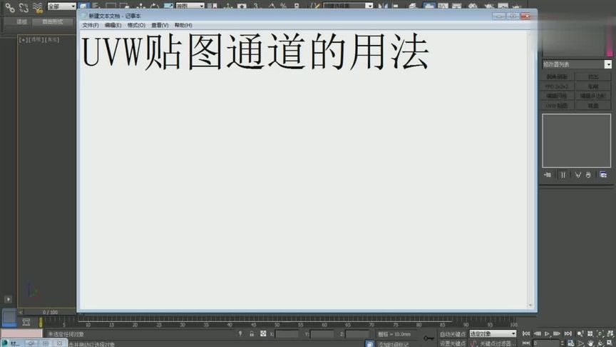[室内专辑]3DMAX材质渲染教程UVW贴图通道的用法