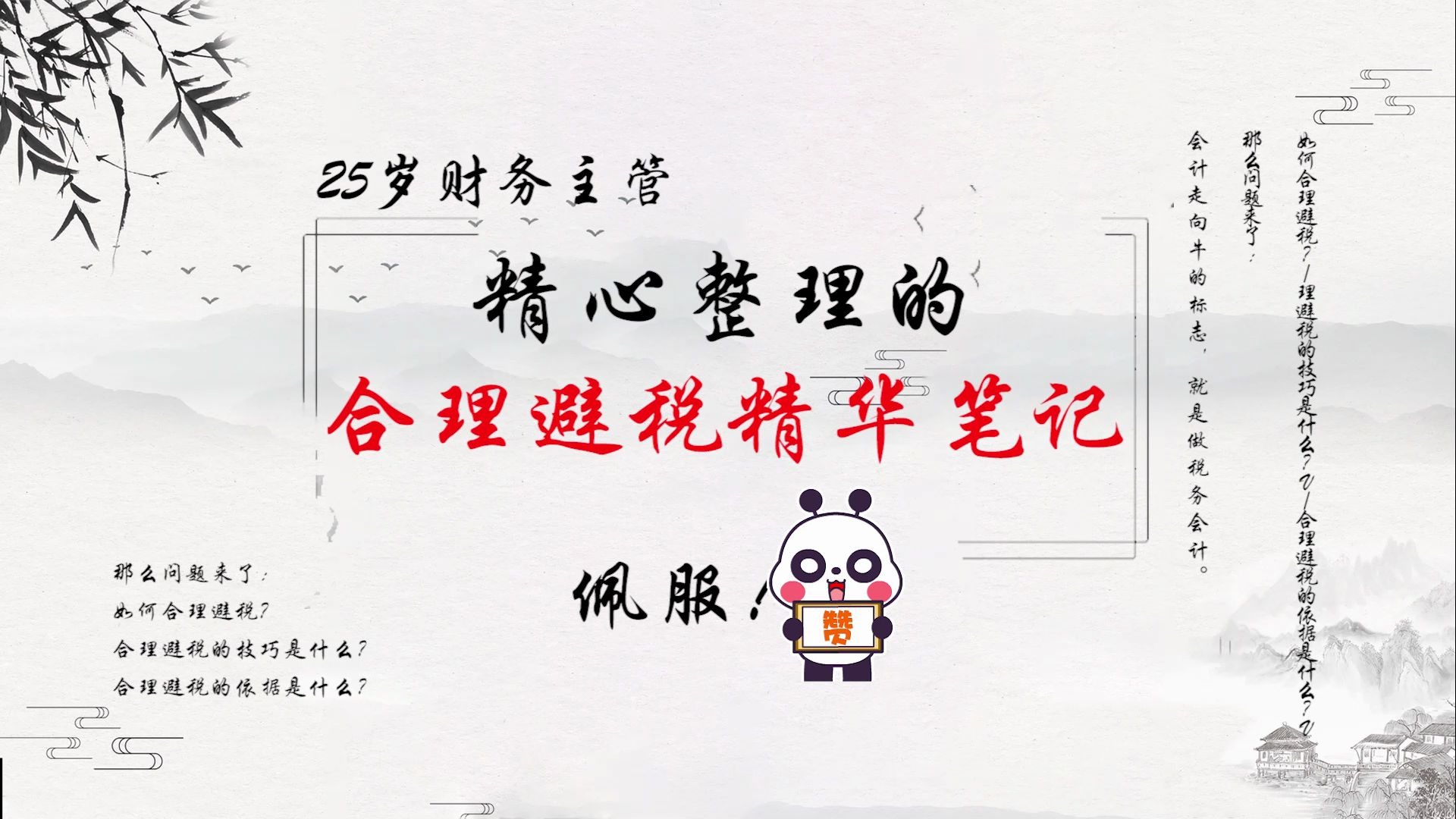 25岁财务大佬精心整理的合理避税精华笔记,佩服