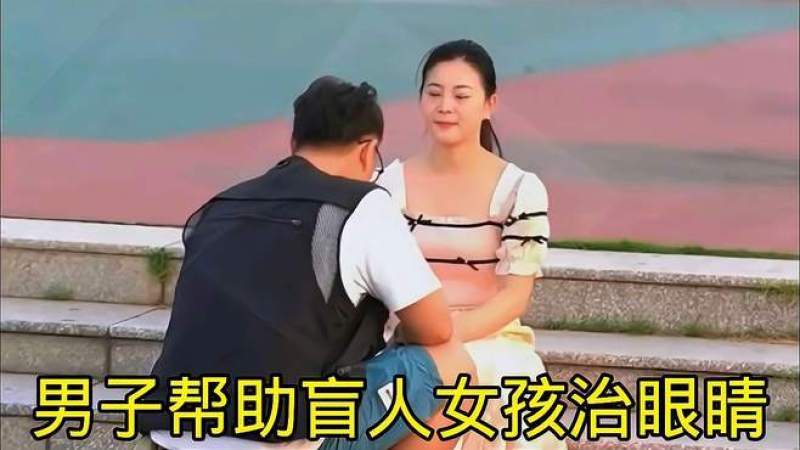 男子帮助盲人女孩治眼睛