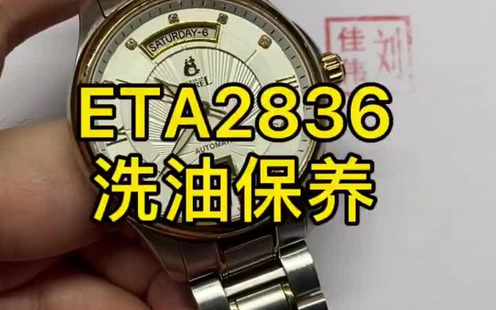 依波路腕表ETA2836拆解保养