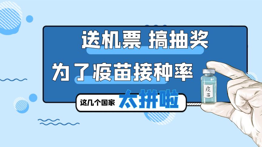 各国疫苗接种人数排行,接种激励玩出了花