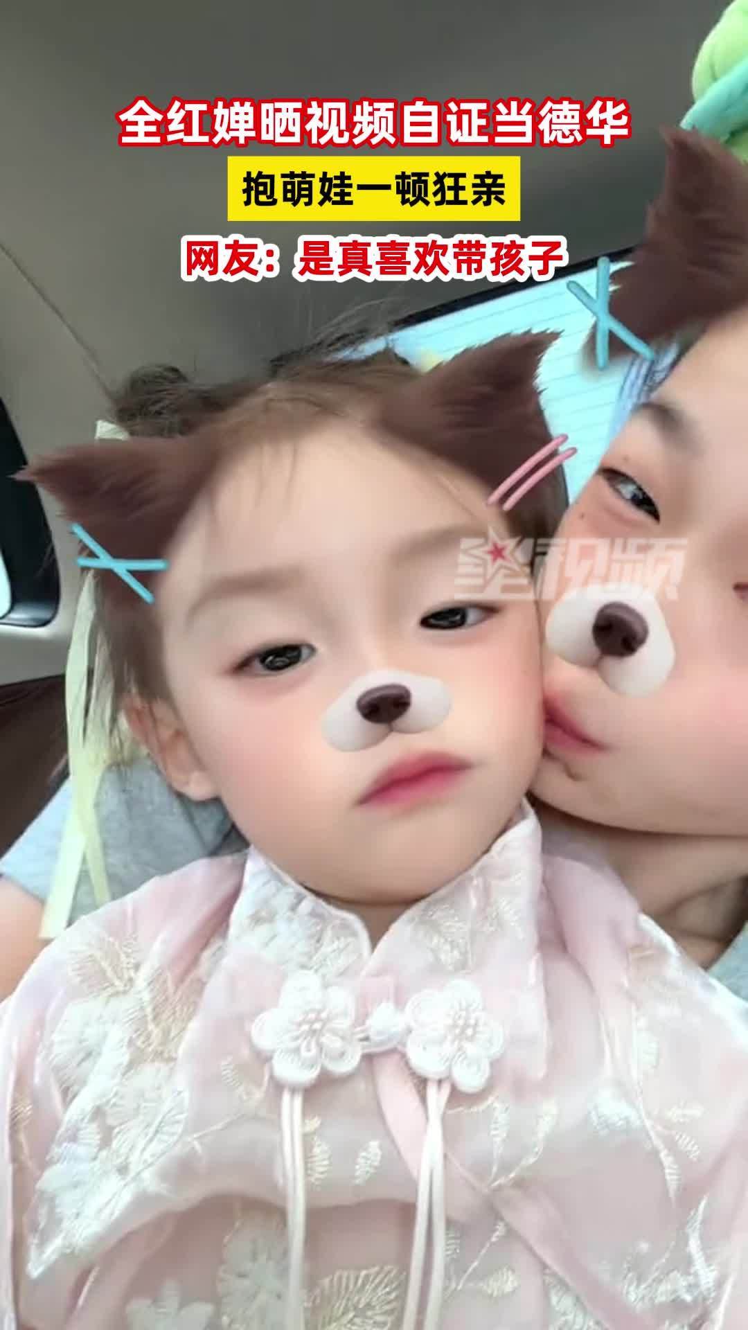 全红婵晒视频自证当德华,抱萌娃一顿狂亲,网友:是真喜欢带孩子