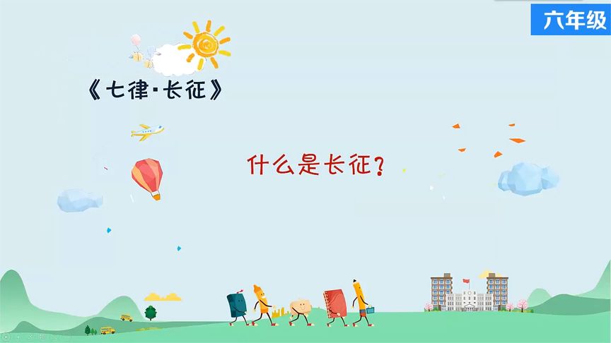 5七律-长征 微课视频 六年级语文上册-部编版