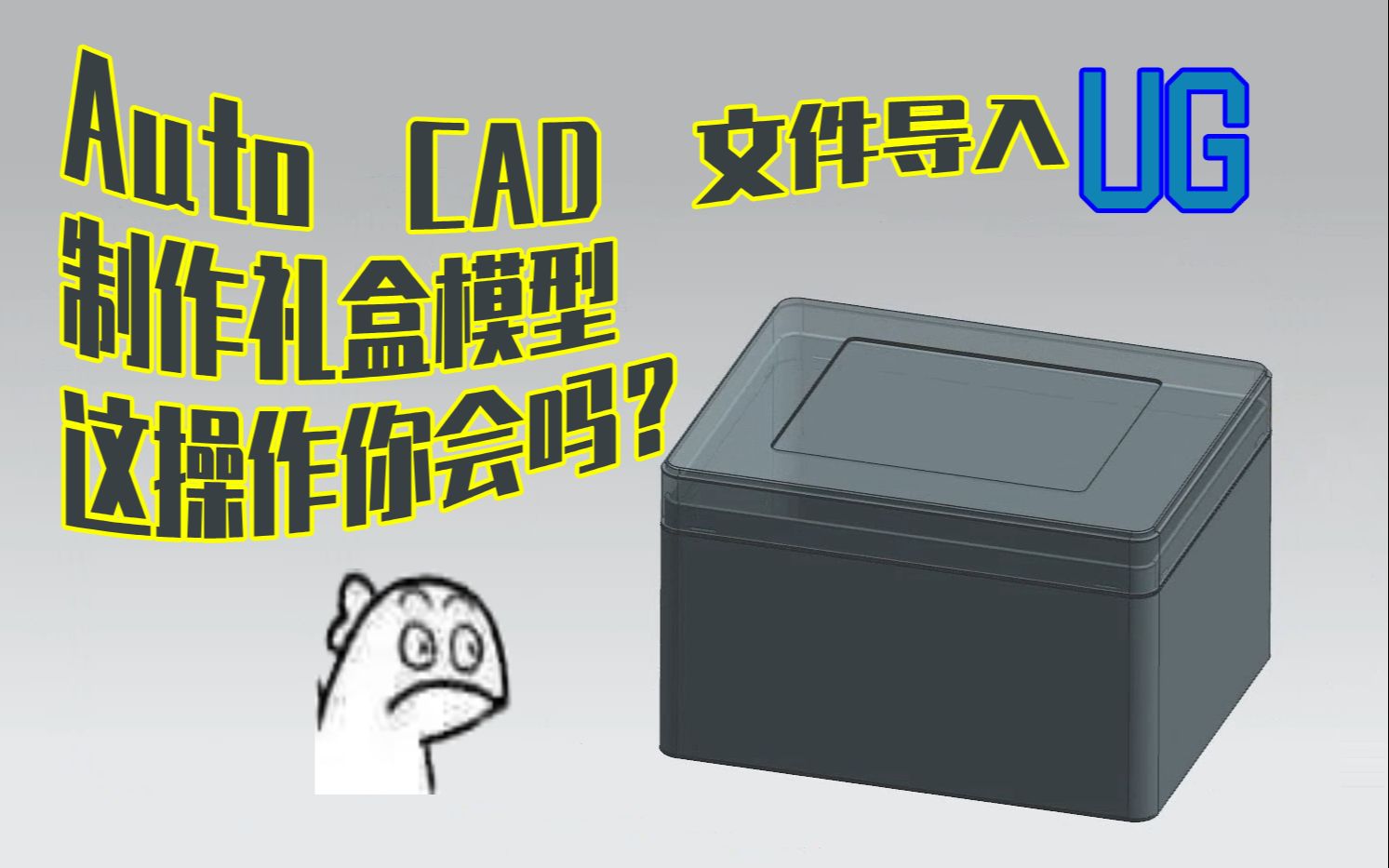Auto-CAD文件导入UG,来创建礼盒模型,这操作你会吗?