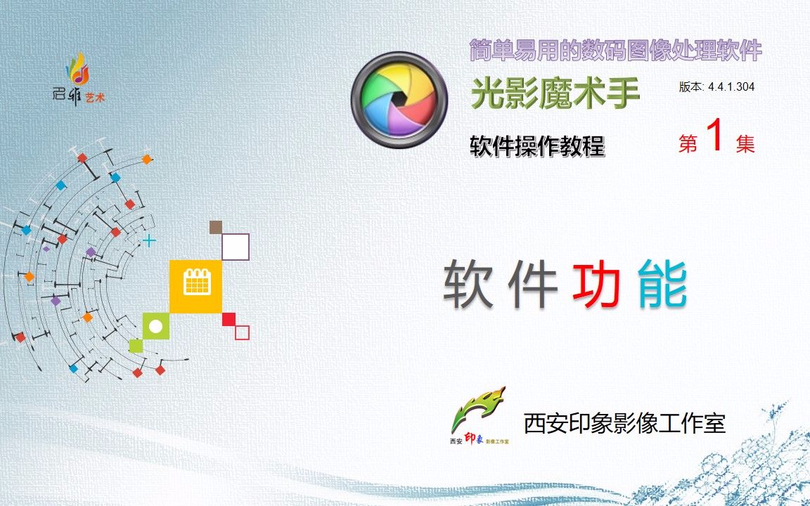 光影魔术手教程-第1 集--软件的功能