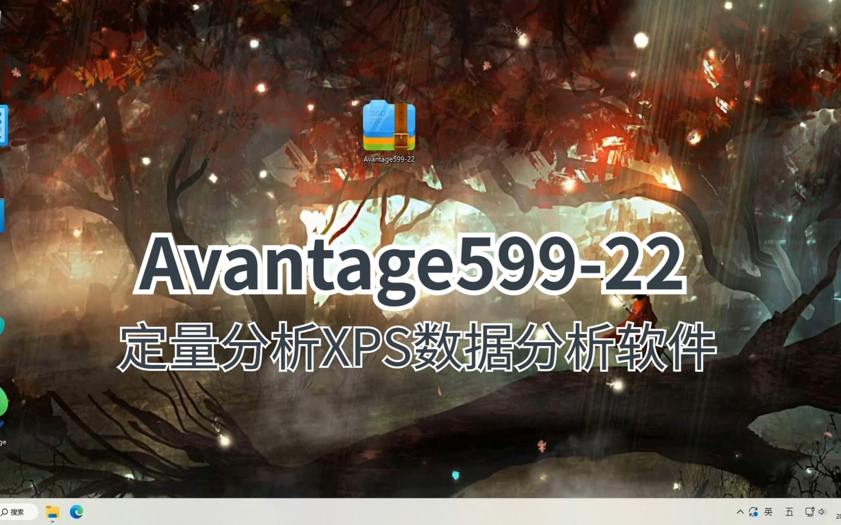 分享Avantage599-22分峰拟合定量分析XPS数据分析软件