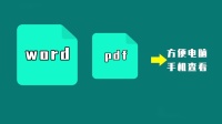word怎么转pdf?三秒教会你word转pdf的简单方法