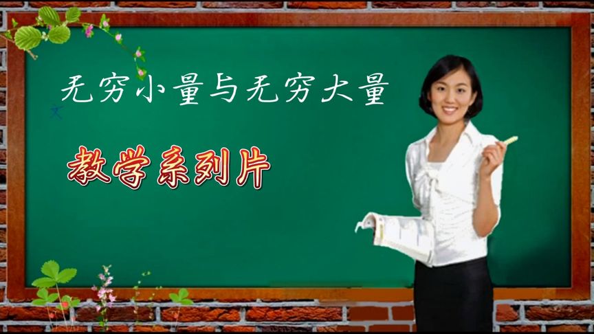 教学系列片: 微积分部分-无穷小量与无穷大量