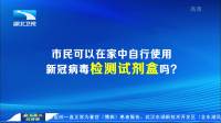 市民可以在家中自行使用新冠病毒检测试剂盒吗?