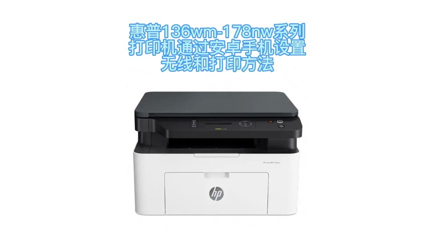 惠普136wm-178nw系列打印机通过安卓手机设置无线和打印方法