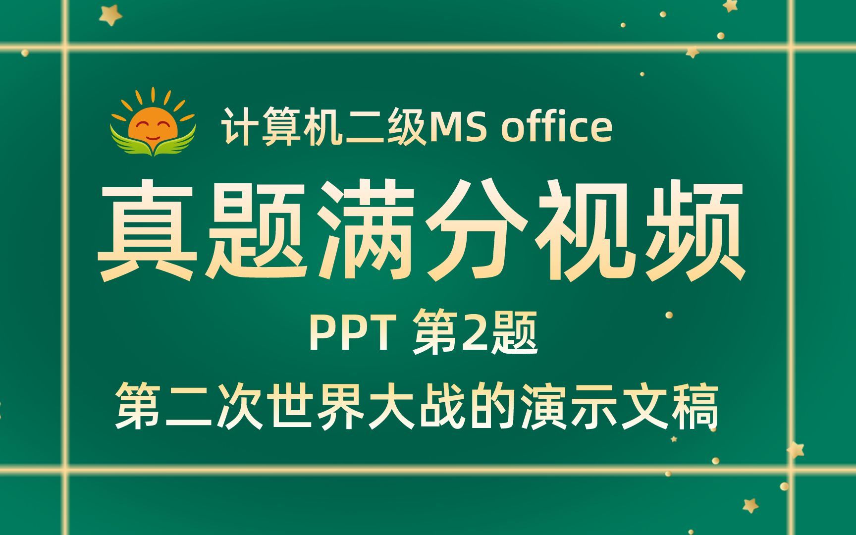 【PPT第2题】第二次世界大战的演示文稿【2021年3月新增】计算机...