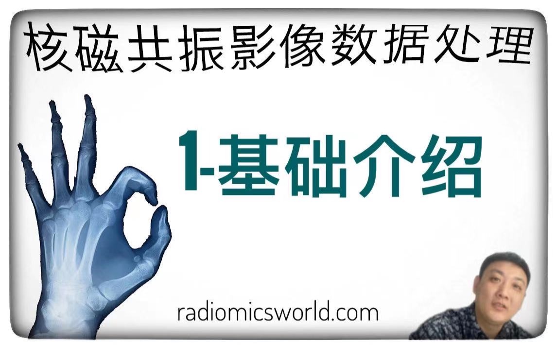 ...共振影像数据处理】开篇简介与DWI基础(片尾附微信讨论组二维码)
