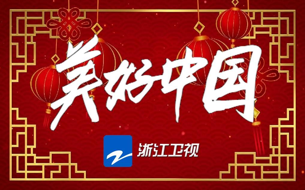 浙江卫视《30秒记录美好中国》微视频征集 视频合集
