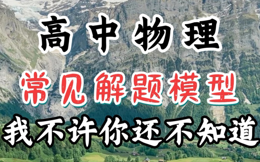 高中物理⚡常见解题模型