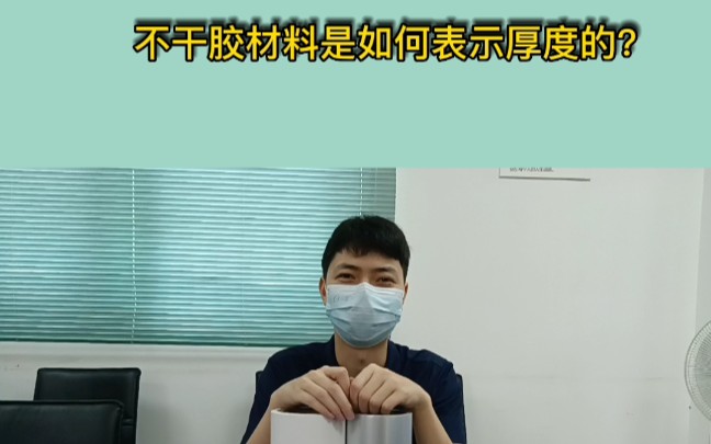 不干胶一般用什么表示厚度的呢?常见的不干胶材料一般分为三层,面材,...