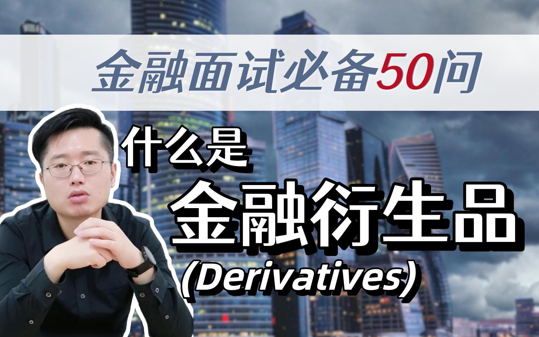 金融面试必备|什么是金融衍生品(Derivatives)?