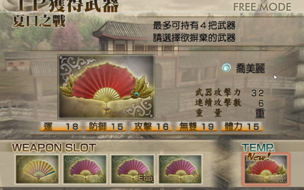 真三国无双4 大乔终极武器获取流程