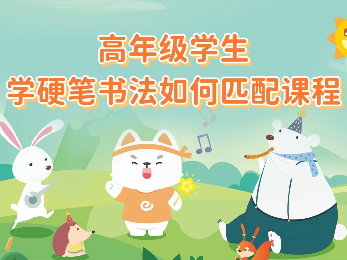 高年级学生学硬笔书法如何匹配课程