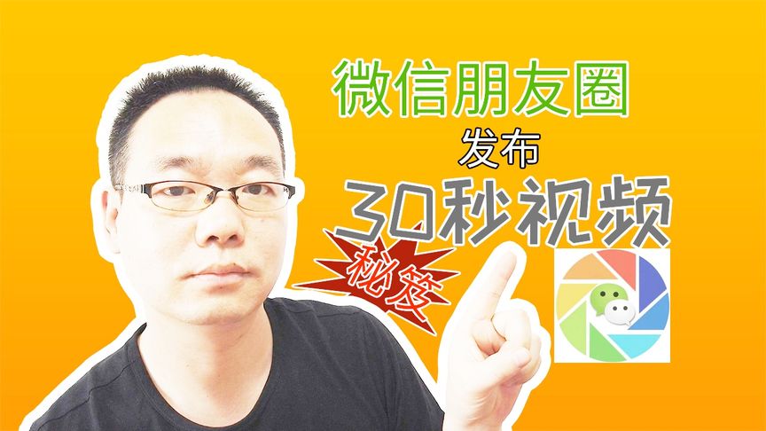 微信朋友圈发30秒长视频最新方法,操作方式如此简单,10秒钟学会