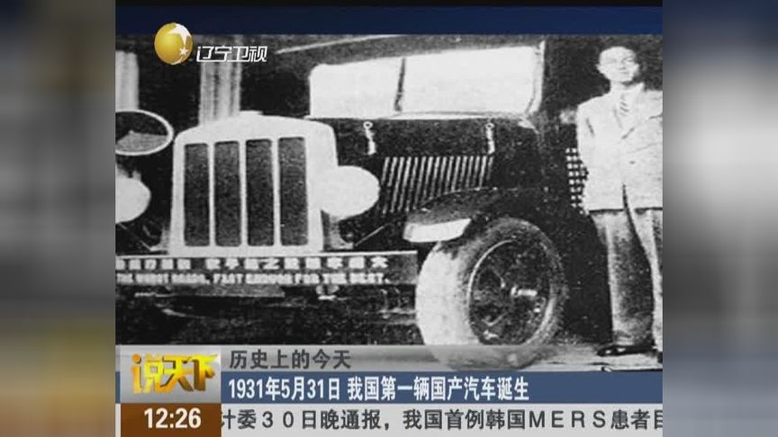 「说天下」历史上的今天 1931年5月31日 我国第一辆国产汽车诞生