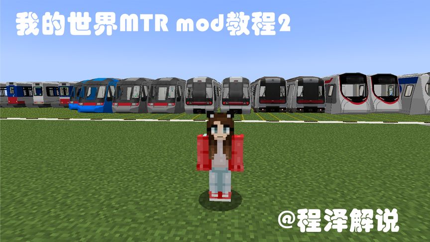 程泽模组大百科:【干货满满】我的世界MTRmod教程2