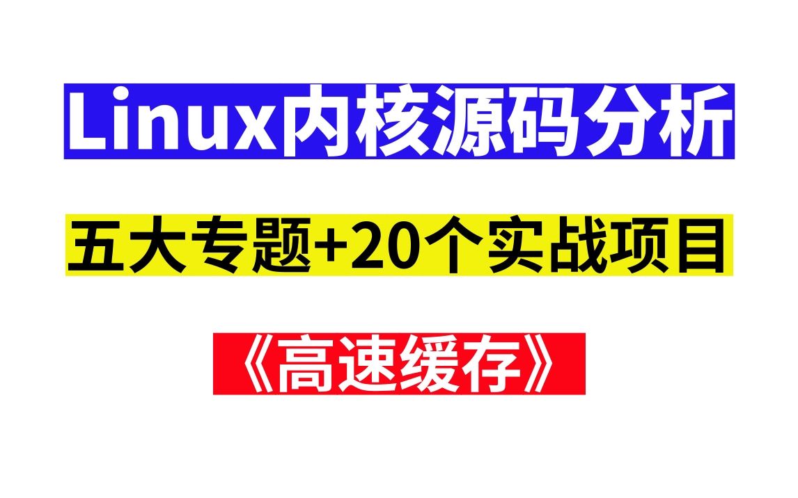 ...管理②内存管理③网络协议④设备驱动⑤文件系统及内核组件/+20个...