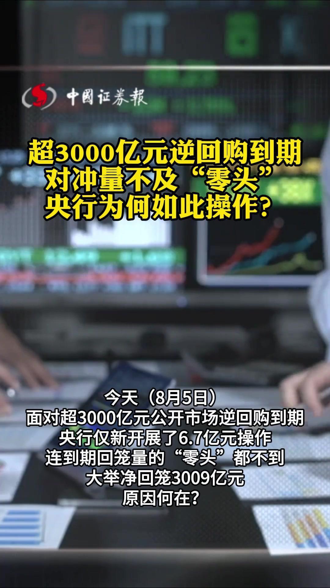 超3000亿元逆回购到期对冲量不及"零头",央行为何如此操作?