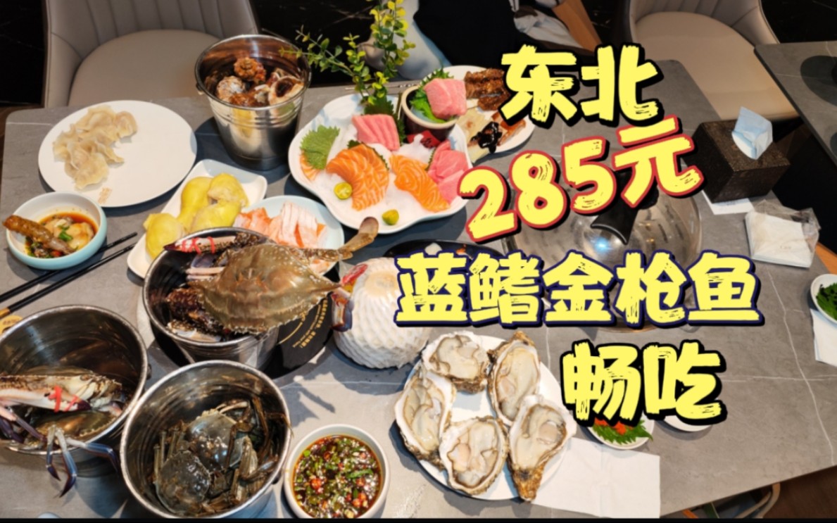 全国性价比前排,沈阳海鲜烧烤自助285蓝鳍金枪鱼畅吃,还有三文鱼螃蟹