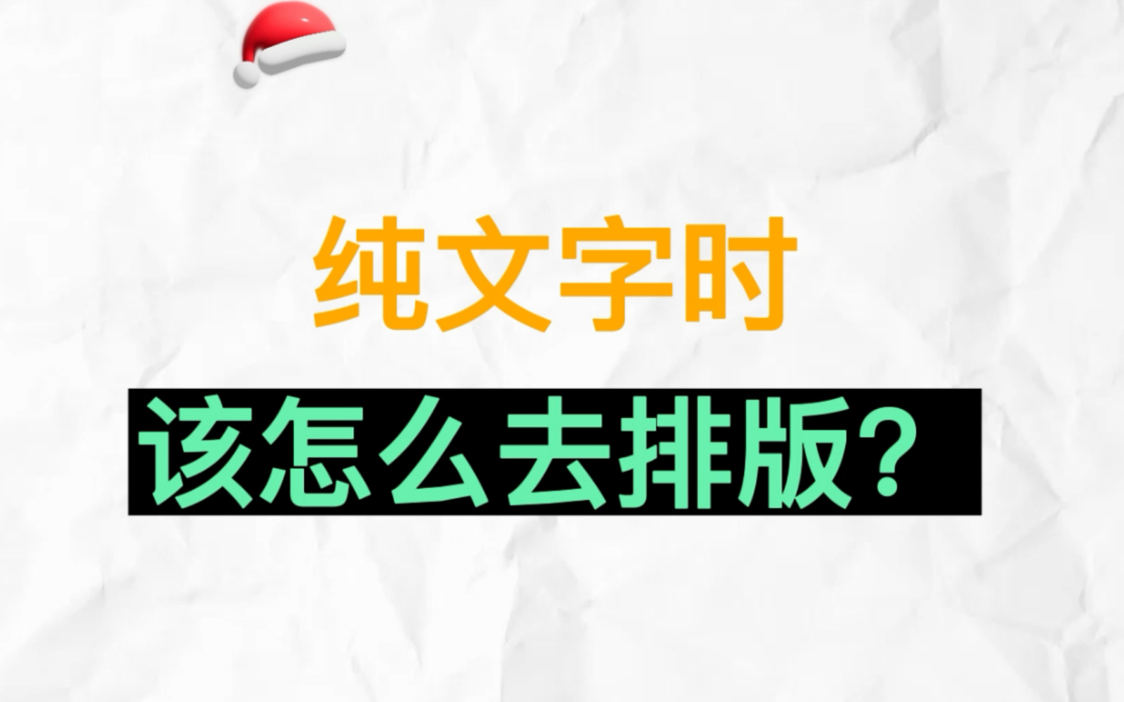 纯文字的时候,该怎么去排版?这有几种方法 希望能帮到你～