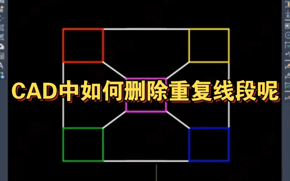 CAD中如何删除重复线段呢,一秒钟教会你